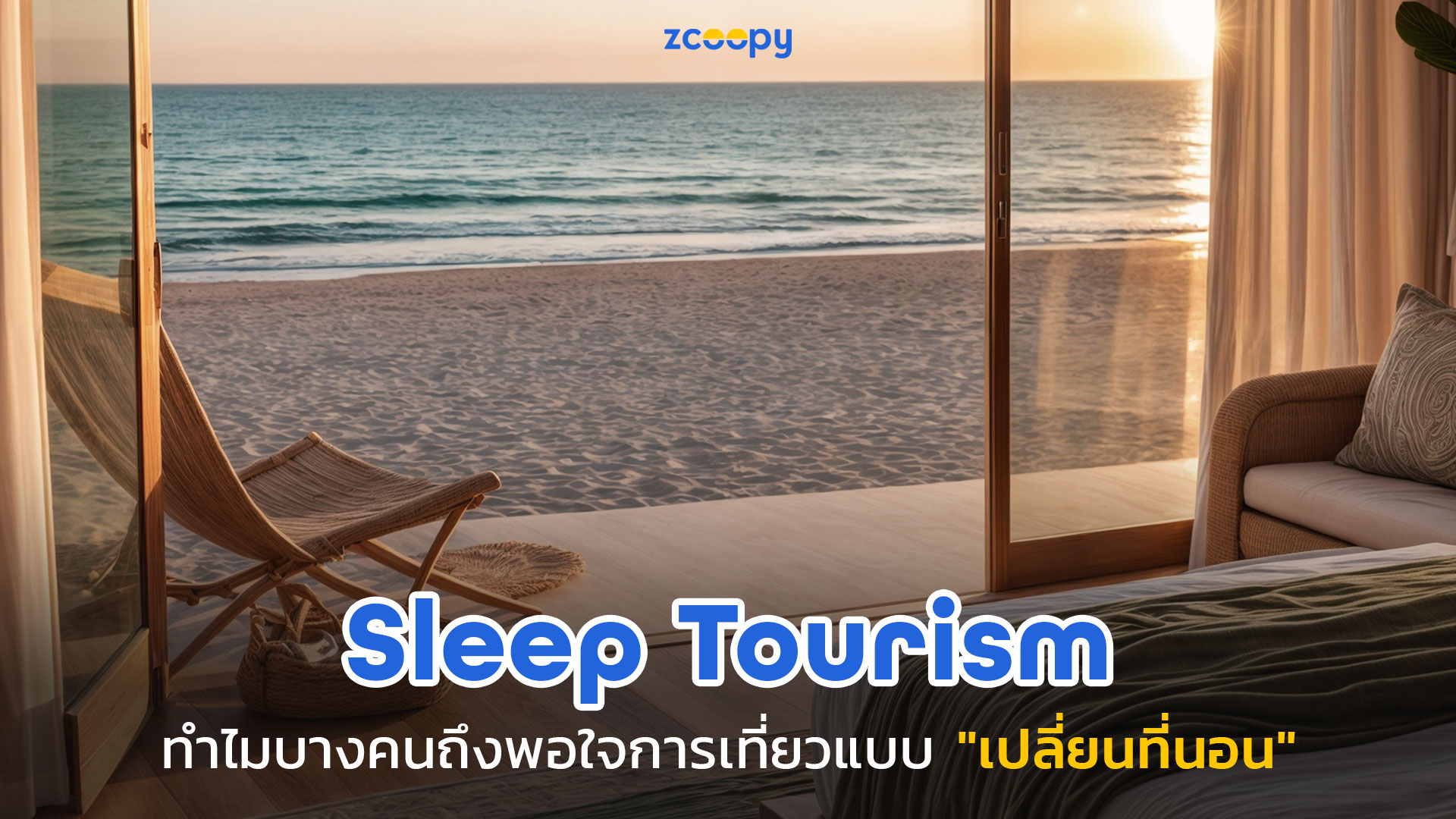 Sleep Tourism ทำไมบางคนถึงพอใจการเที่ยวแบบ "เปลี่ยนที่นอน"